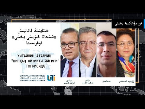 خىتاينىڭ ئاتالمىش  «شىنجاڭ خىزمىتى يىغىنى» توغرىسىدا