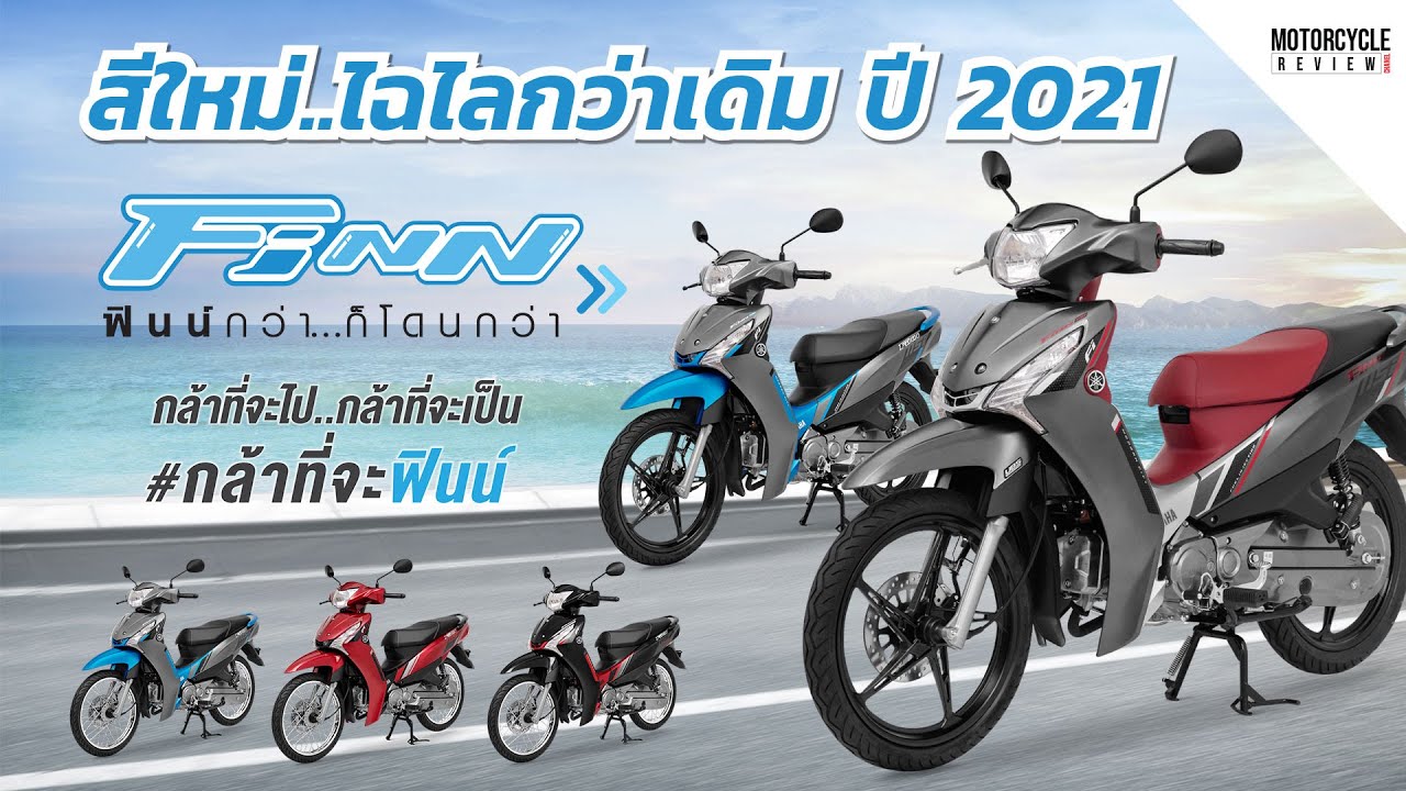 Yamaha Finn 115 2021 สีใหม่ไฉไลกว่าเดิม รถครอบครัวที่คุ้มที่สุดในยุคนี้ ...