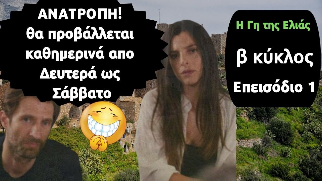 Η Γη της Ελιάς Spoiler β κύκλος: Eπεισόδιο 1 ΑΝΑΤΡΟΠΗ! θα προβάλλεται ...