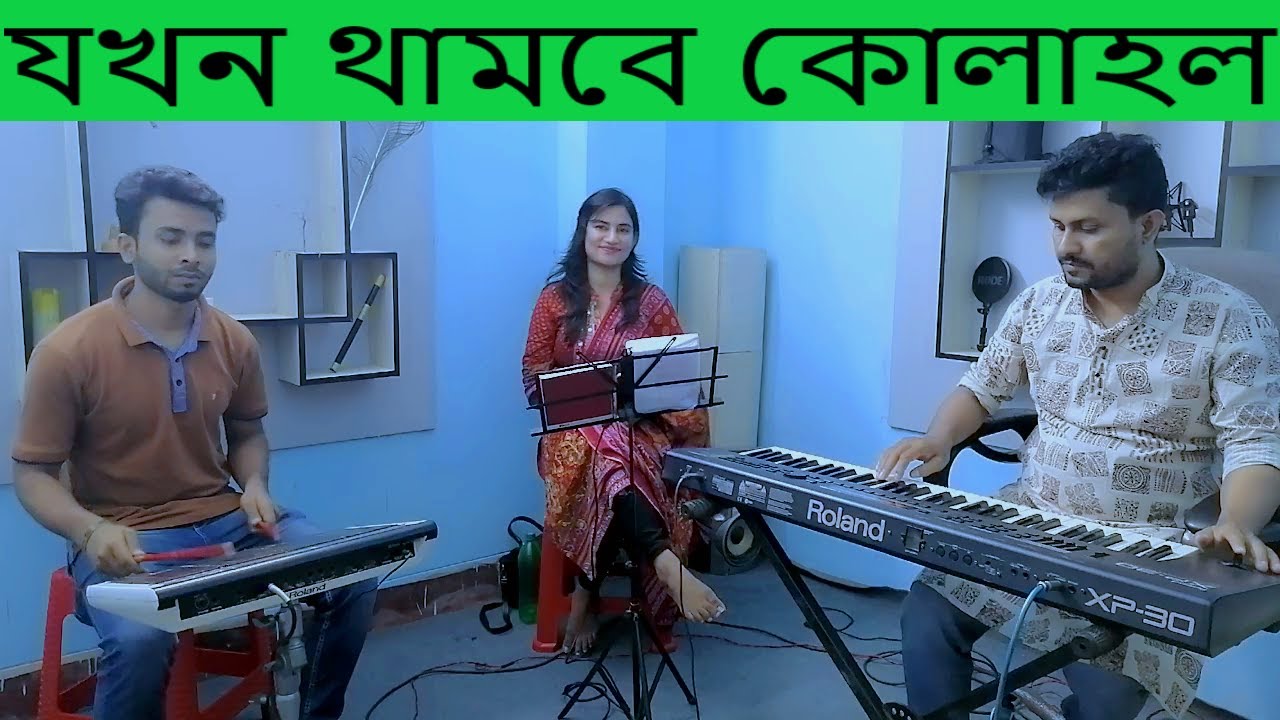 JOKHON THAMBE KOLAHOL || যখন থামবে কোলাহল || COVER : SHAHANAZ SHANU || স্টুডিও সুর পঞ্চম ...