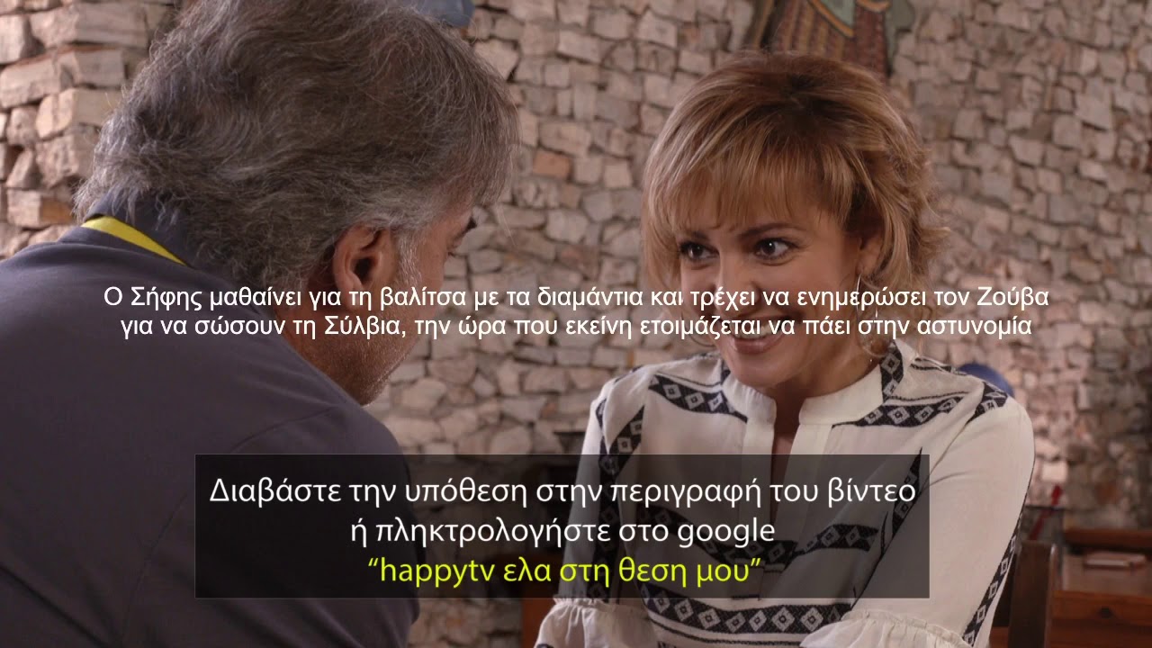 ΕΛΑ ΣΤΗ ΘΕΣΗ ΜΟΥ ΕΠΕΙΣΟΔΙΟ 1-2-3-4-5 / 5ος ΚΥΚΛΟΣ #Elastithesimou - YouTube