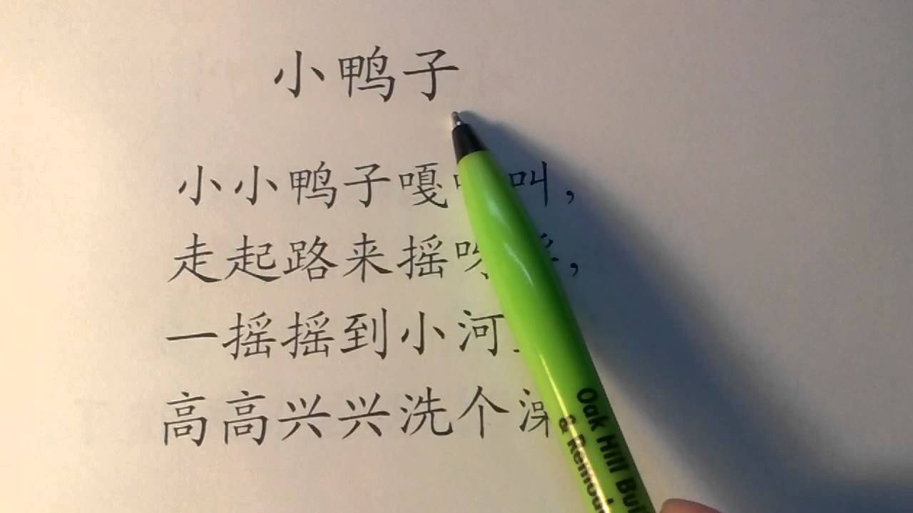 learn Chinese 马立平 Ma Liping baby rhythm little duckling - YouTube