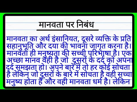 मानवता पर निबंध | Essay on Humanity in Hindi | manavta per hindi ...