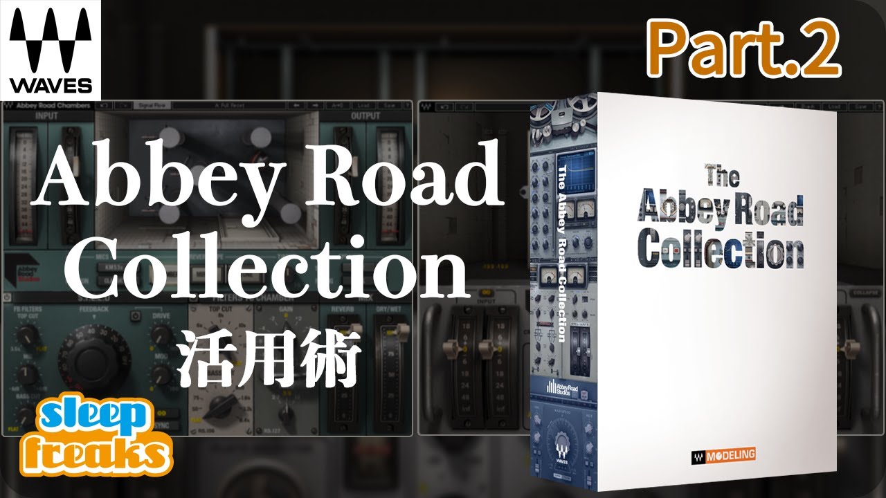 リバーブ・プラグイン「Abbey Road Reverb Plates」&「Abbey Road Chambers」使い方｜ミックスが上手く ...