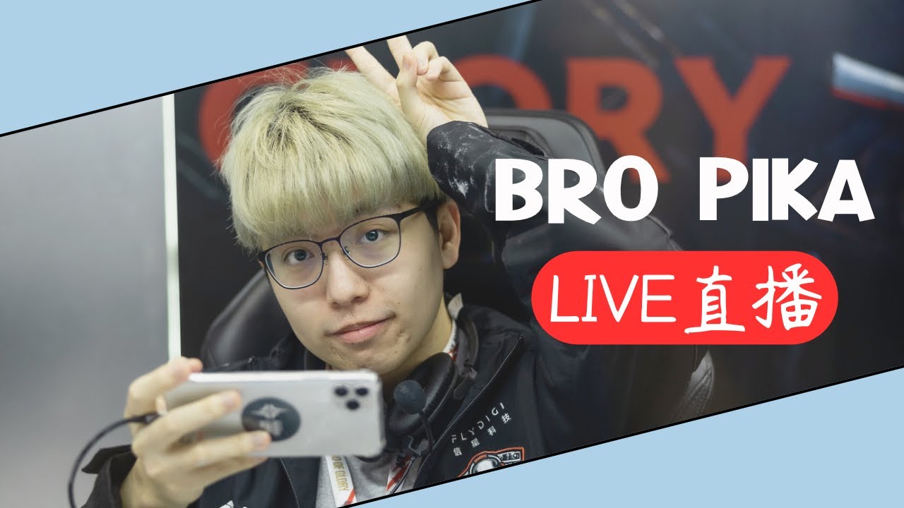 【BRO Pika】排位練習 - YouTube