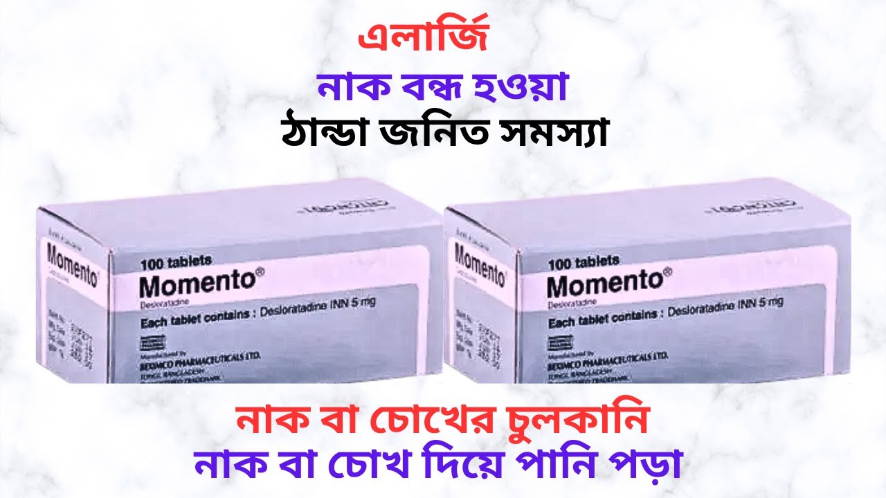 Momento Tablet/Syrup in Bangla | এলার্জি ও চুলকানিজনিত সমস্যা দূর করার ...