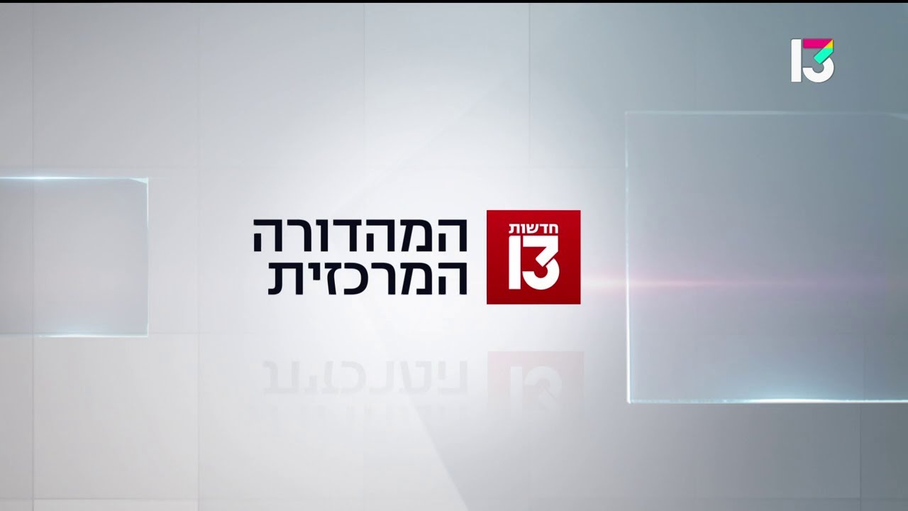 Reshet 13 Hadashot 13 / The News 13 The Main Edition Intro (9 April, 2023) - YouTube