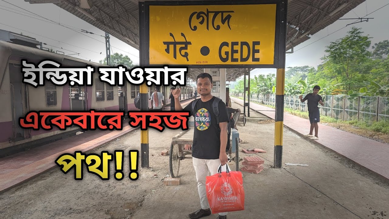গেদে বর্ডার দিয়ে একেবারে ঝামেলা ছাড়া ইন্ডিয়া যাওয়ার নিয়ম | বাস্তব ...