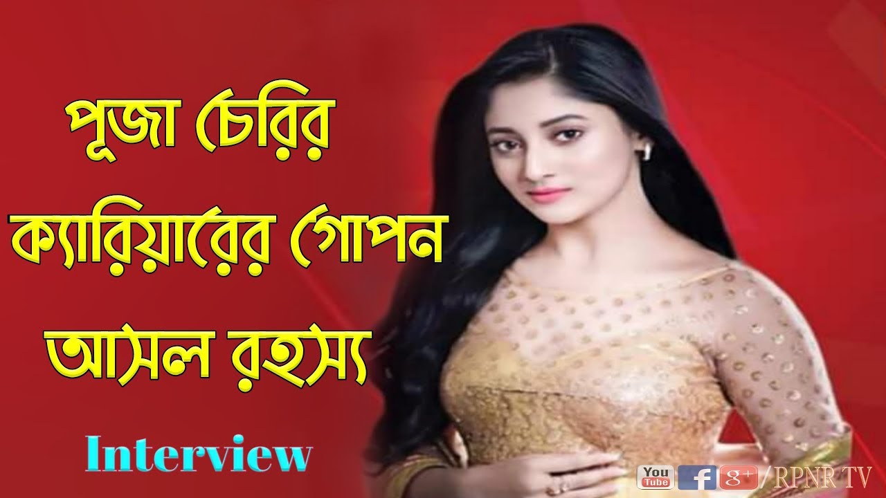 চিত্রনায়িকা পূজা চেরির আসল রহস্য || Puja Cherry Interview || Puja ...