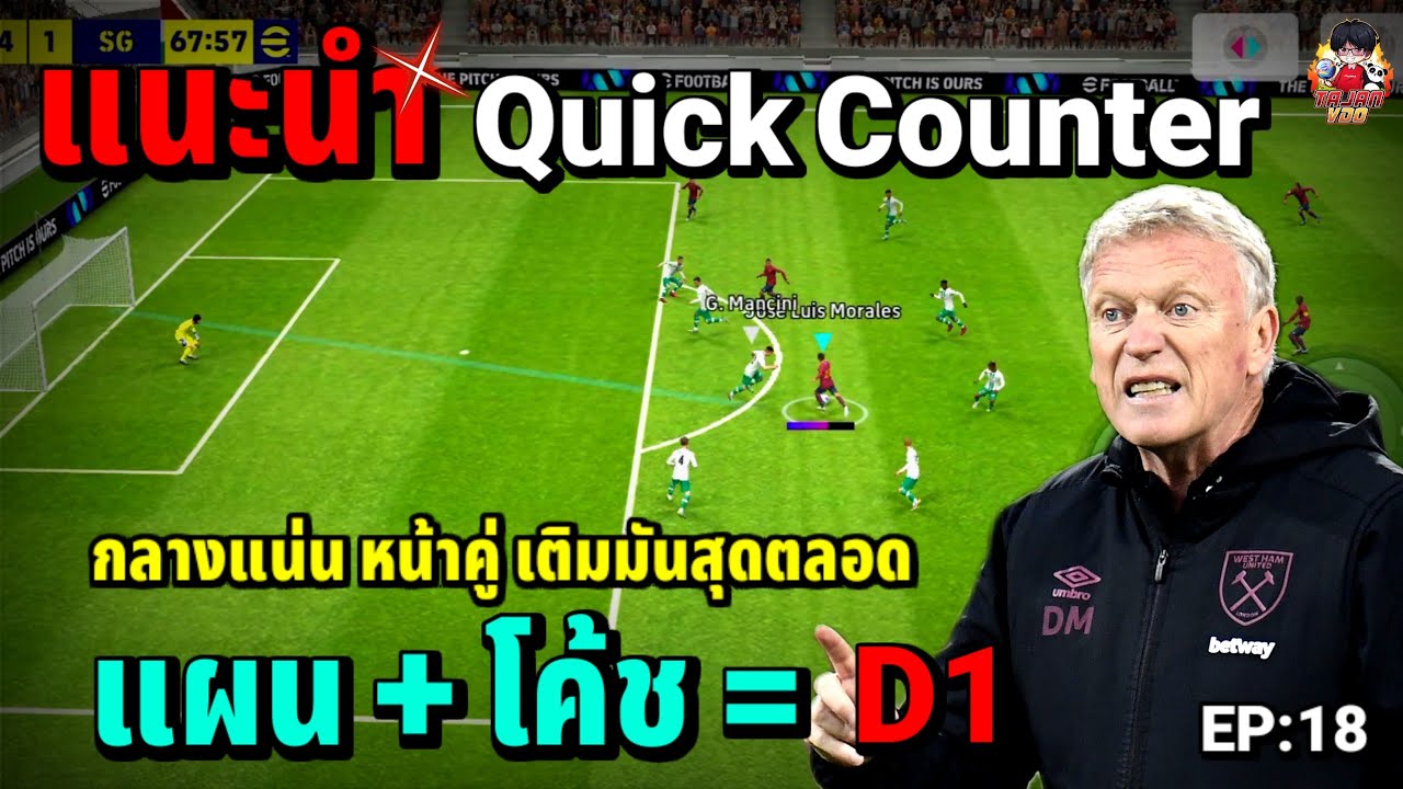 แนะนำ Quick Counter กลางแน่น หน้าคู่ เติมมันสุดตลอด แผน + โค้ช = D1 | eFootball ™ 2024 - YouTube