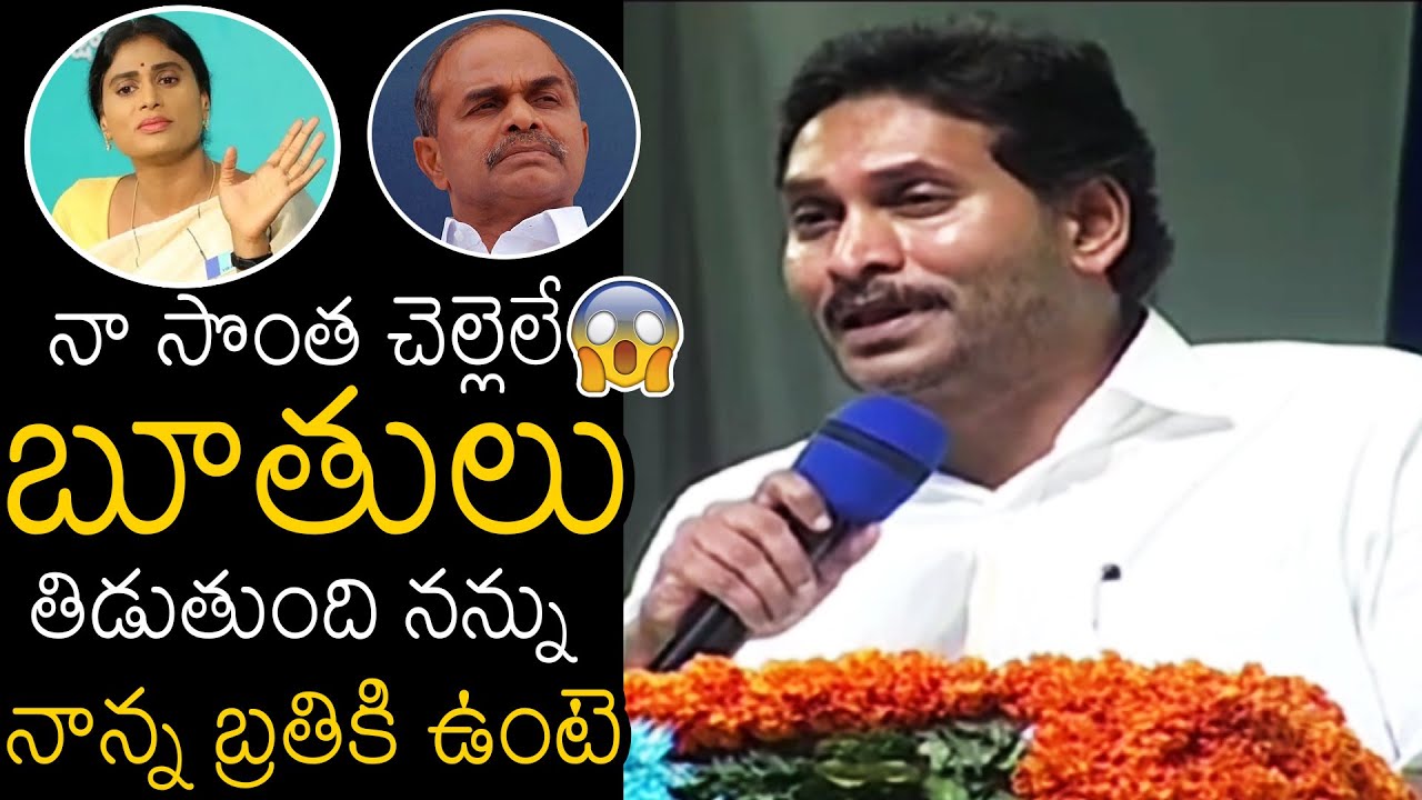 CM Ys Jagan Shocking Comments On His Sister YS Sharmila | Ys Raja ...