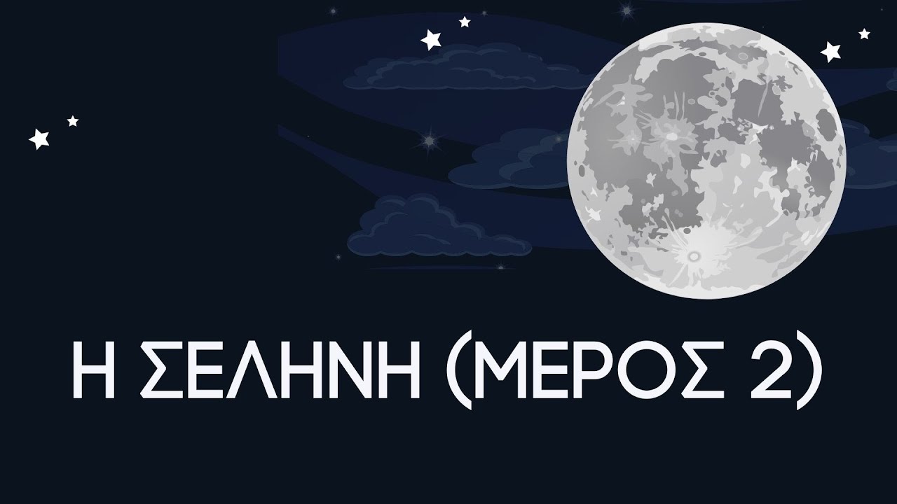 Η ΣΕΛΗΝΗ (ΜΕΡΟΣ 2) - ΕΚΠΑΙΔΕΥΤΙΚΟ ΒΙΝΤΕΟ ΓΙΑ ΜΙΚΡΑ ΚΑΙ ΜΕΓΑΛΑ ΠΑΙΔΙΑ ...