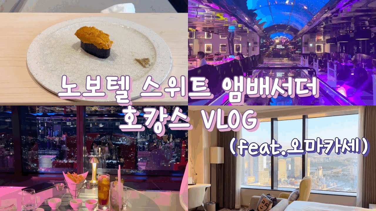 노보텔 스위트 앰배서더 8월 호캉스 브이로그 호캉스 브이로그 노보텔 스위트 앰배서더 서울 용산 킹스베케이션 서울