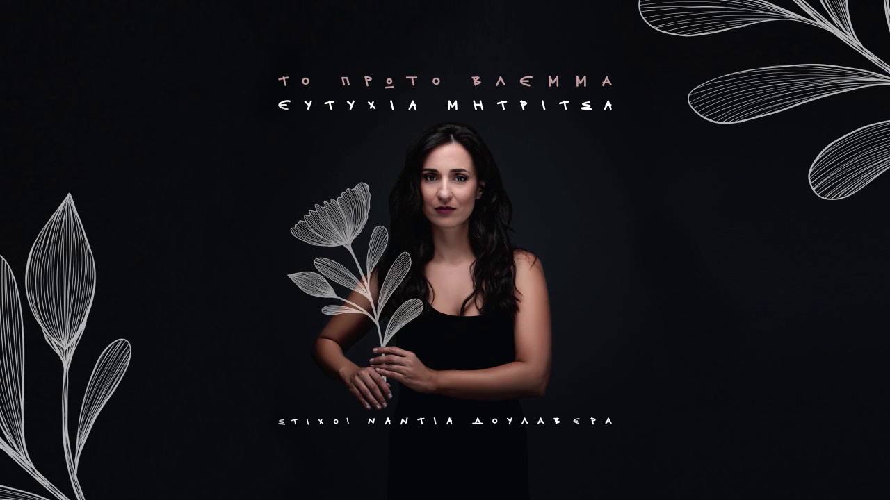 Χτισμένη | Ευτυχία Μητρίτσα - Htismeni | Eftychia Mitritsa - Official ...