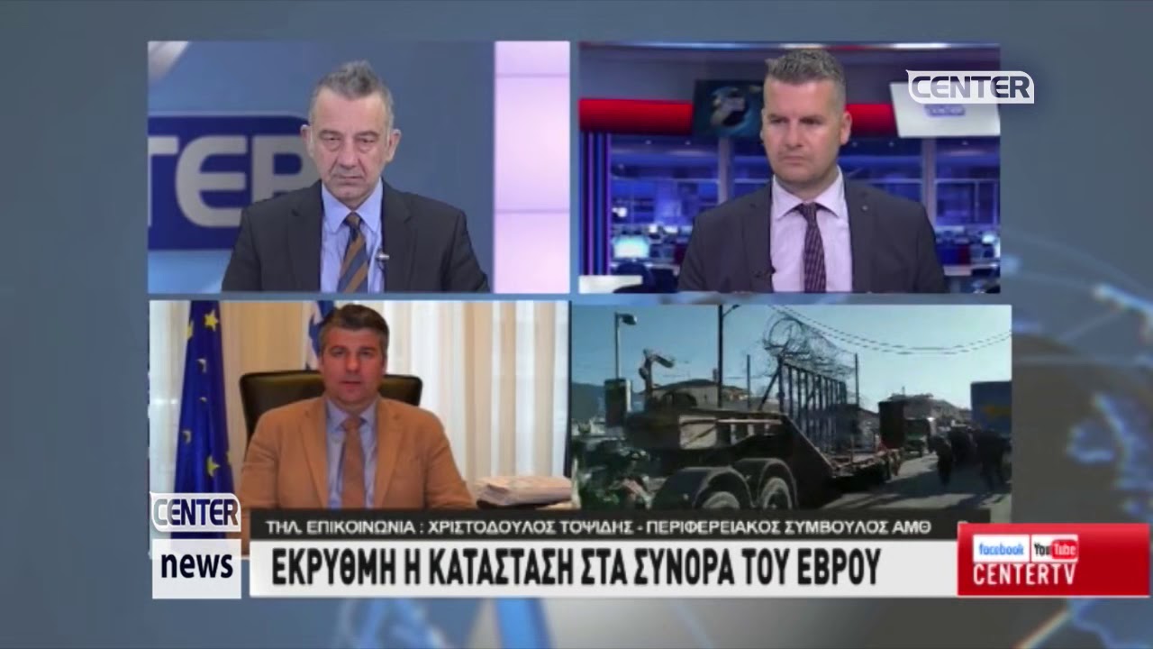 ΕΚΡΥΘΜΗ Η ΚΑΤΑΣΤΑΣΗ ΣΤΑ ΣΥΝΟΡΑ ΤΟΥ ΕΒΡΟΥ - YouTube
