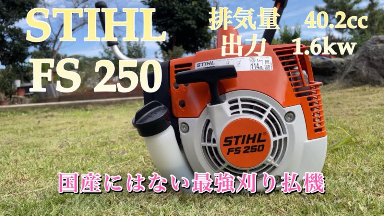 STIHL高排気量刈り払い機FS250！世界シェアナンバーワン - YouTube