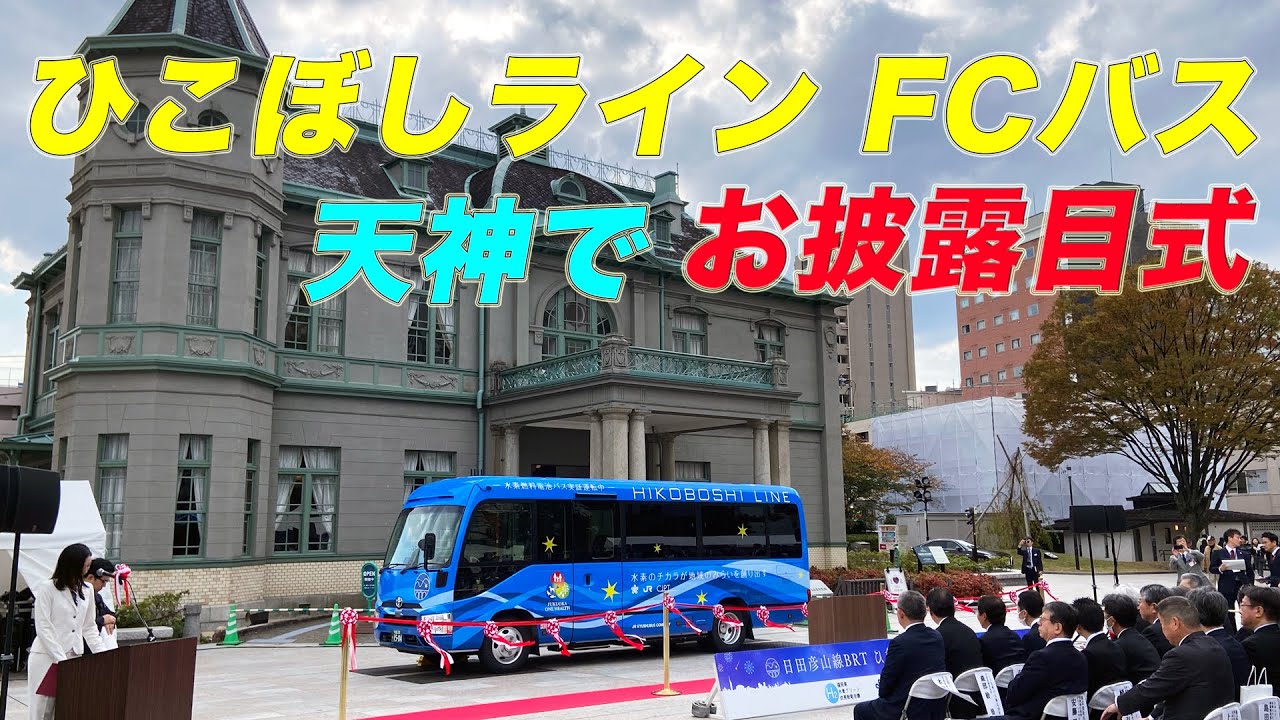 JR九州 日田彦山線BRT ひこぼしライン FCバスお披露目式 2023年11月15日 天神中央公園 - YouTube