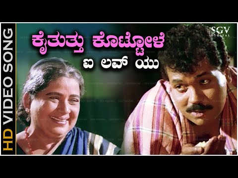 Kai Tuttu Kottole I Love You My Mother India Song - Kannada | Old Kannada Hit Song