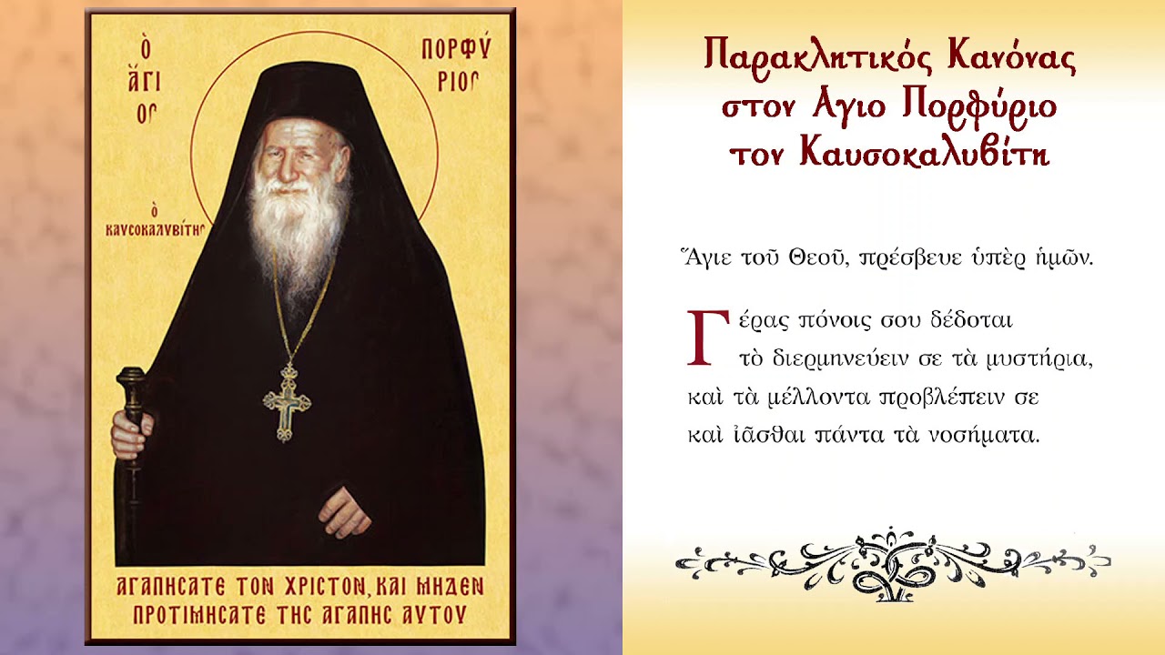 ΠΑΡΑΚΛΗΤΙΚΟΣ ΚΑΝΟΝΑΣ ΣΤΟΝ ΑΓΙΟ ΠΟΡΦΥΡΙΟ ΤΟΝ ΚΑΥΣΟΚΑΛΥΒΙΤΗ - YouTube
