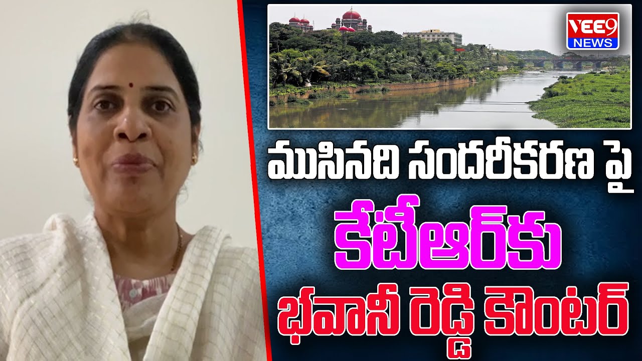 కేటీఆర్‌కు భవానీరెడ్డి కౌంటర్ | Bhavani Reddy counter to KTR on Musi ...