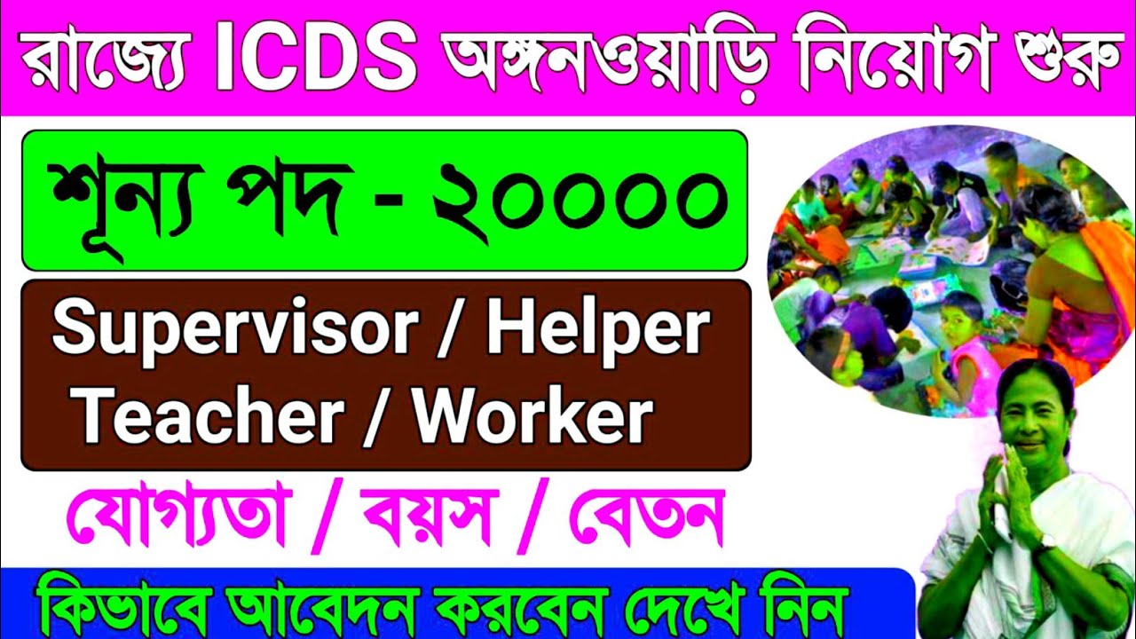 Icds Wb Anganwadi Recruitment 2021 West Bengal Anganwadi Recruitment icds-wb-anganwadi-recruitment-2021-west-bengal-anganwadi-recruitment