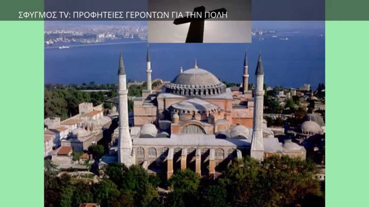 ΣΦΥΓΜΟΣ TV: ΠΡΟΦΗΤΕΙΕΣ ΓΕΡΟΝΤΩΝ ΓΙΑ ΤΗΝ ΚΩΝΣΤΑΝΤΙΝΟΥΠΟΛΗ - YouTube