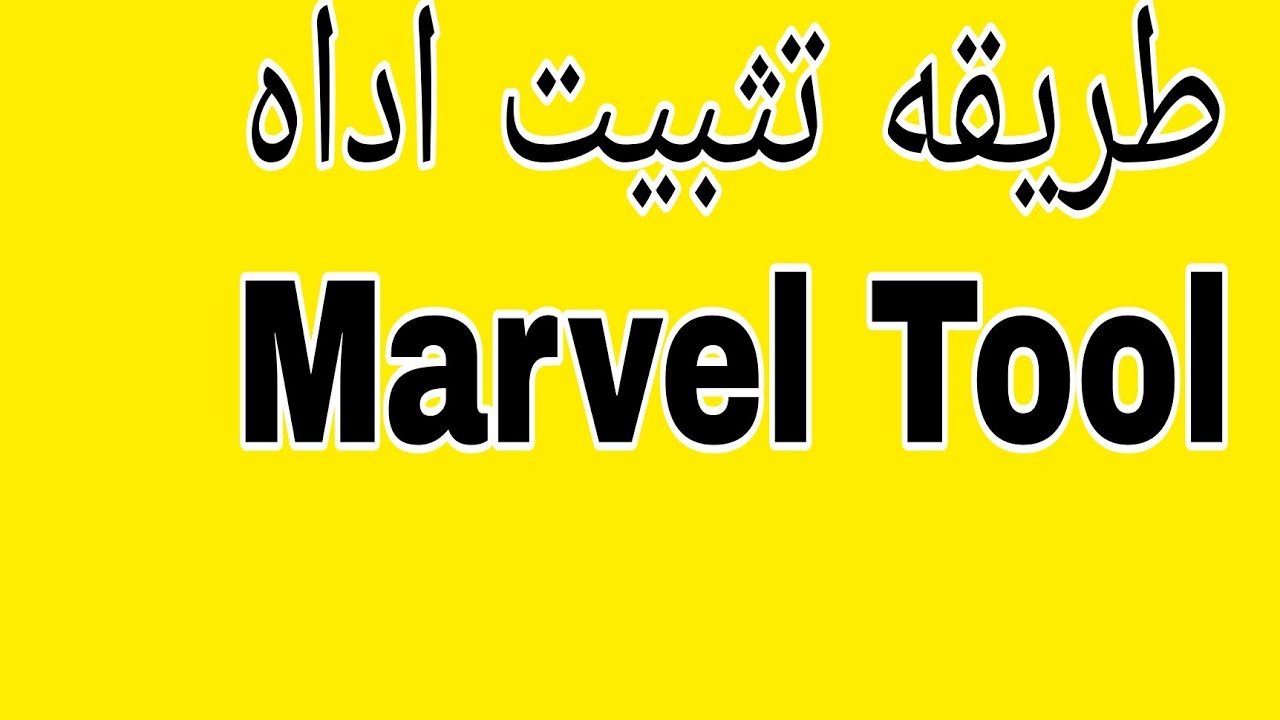 طريقه تثبيت اداه Marvel Tool التحديث الجديد - YouTube