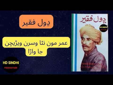 Umar-Mon-Natha-Visran-Verhi-chan || Dhol Faqeer || Hd Sindhi Production ||