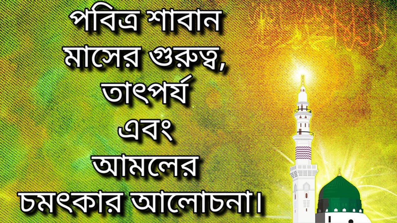 পবিত্র শাবান মাসের ফজিলত ও আমল।saban Maser Amol Hafej Moulana Muhammad Abdul Awal Sarkar Youtube