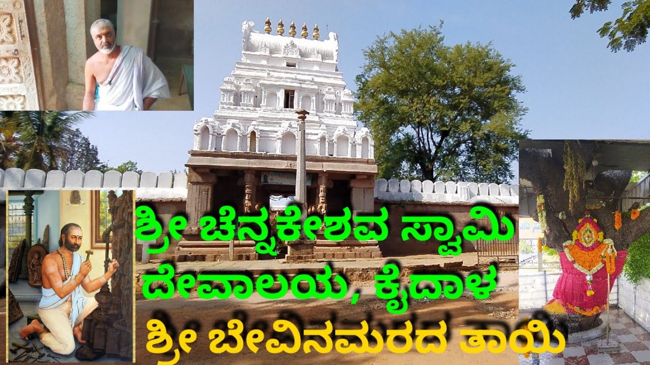 Sri Chennakeshava Temple | Sri Bevinamaradamma | Kodi Rameshwara ...