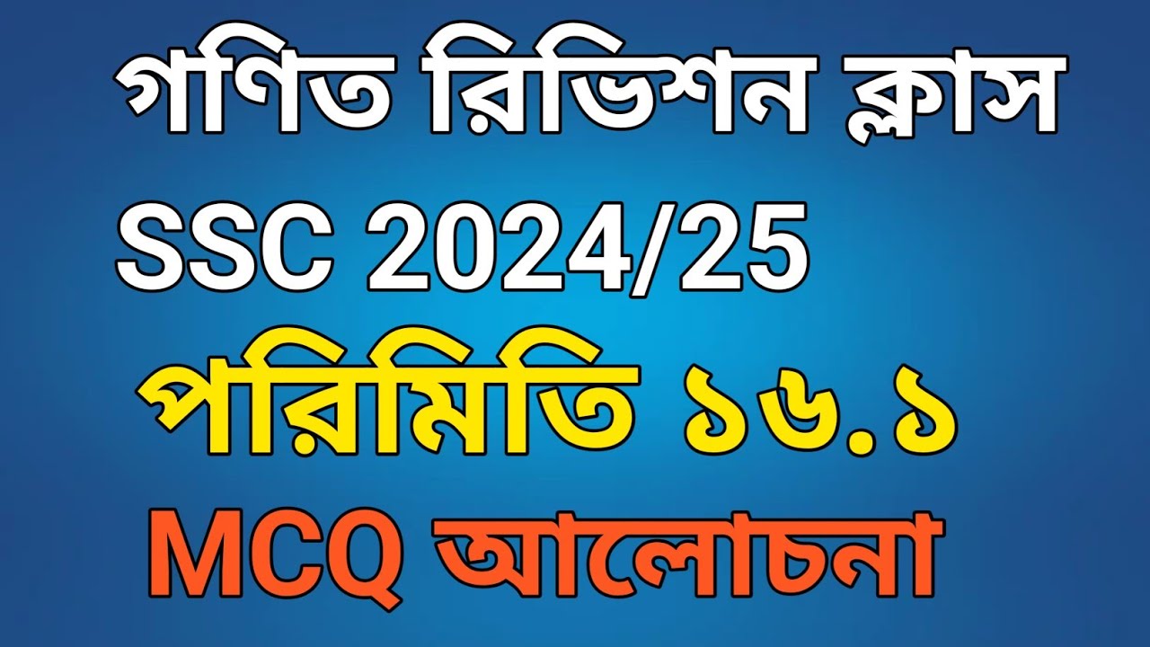 গণিত রিভিশন ক্লাস MCQ || এস এস সি ২০২৪/২৫ || পরিমিতি ১৬.১|| Math educare zone - YouTube