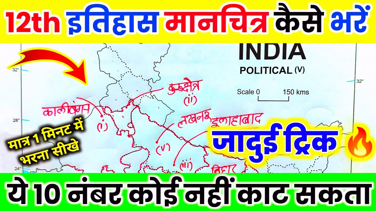 Class 12 इतिहास मानचित्र कार्य कैसे करें || 12th History Map Filling ...