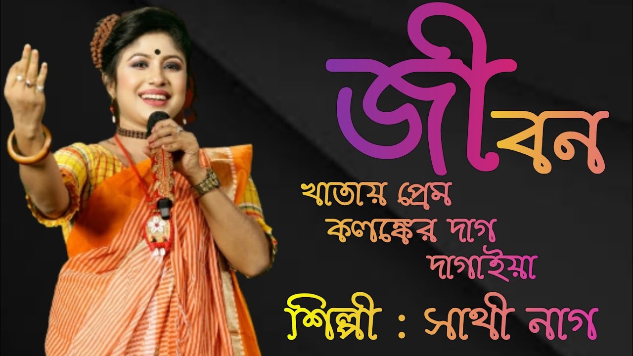 jibon khatay prem kolonker dag dagaiya / Singer : Sathi nag - YouTube