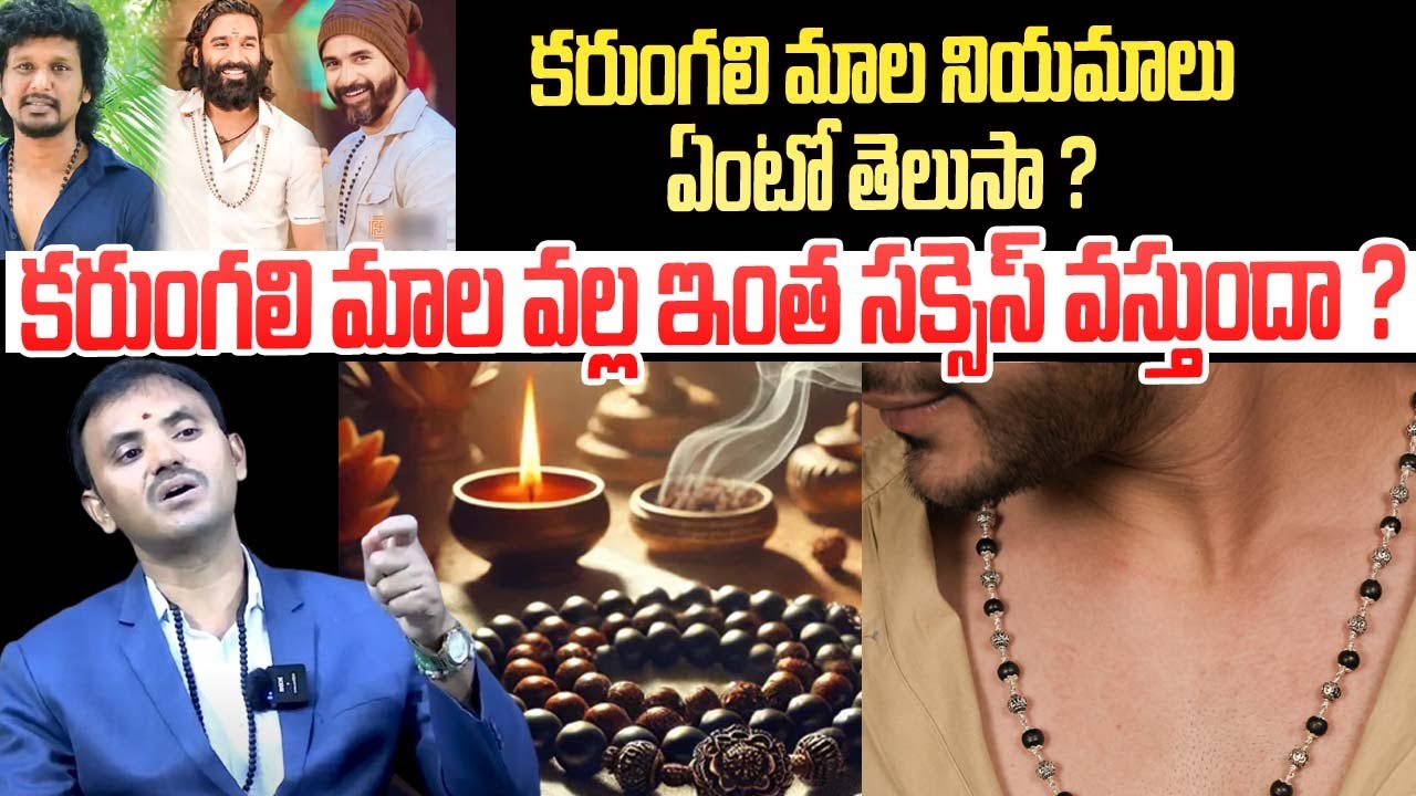 Benefits Of Wearing Karungali Mala | కరుంగళి మాల వల్ల ఇంత సక్సెస్ ...