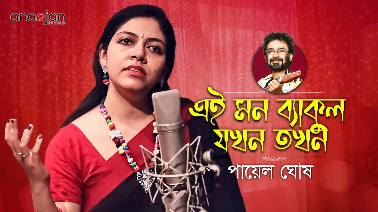 E Mon Byakul Jokhon Tokhon Cover | Payel Ghosh | Nachiketa | Ananjan ...