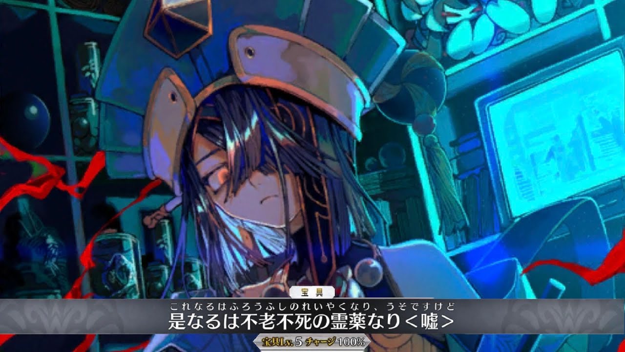 【FGO】Xu Fu (Alter Ego) Servant Demonstration「徐福」【Fate/Grand Order ...