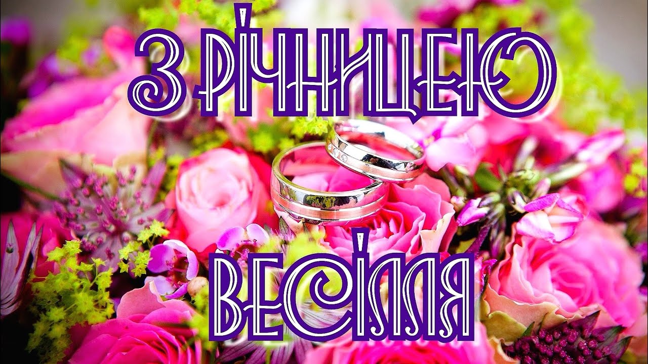 З РІЧНИЦЕЮ ВЕСІЛЛЯ ПРИВІТАННЯ З РІЧНИЦЕЮ ВЕСІЛЛЯ З РІЧНИЦЕЮ ВЕСІЛЛЯ