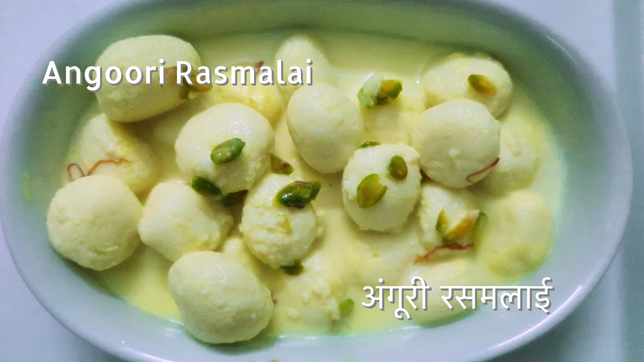 Angoori Rasmalai Recipe | अंगूरी रसमलाई - YouTube