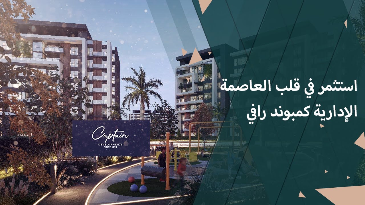 استثمر في قلب العاصمة الإدارية | كمبوند رافي العاصمة الإدارية ...