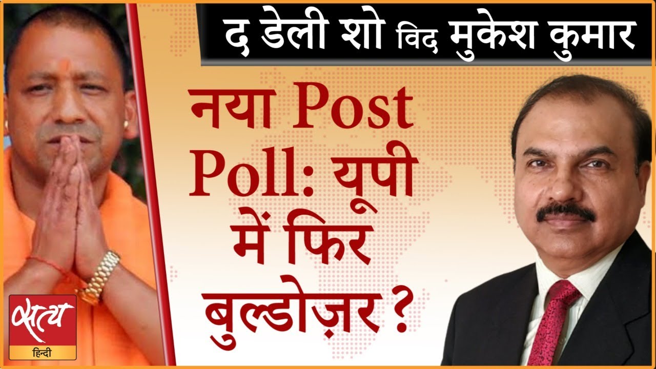 New Exit Poll: Bulldozer in UP again? I UP ELECTIONS 2022 I CSDS EXIT ...