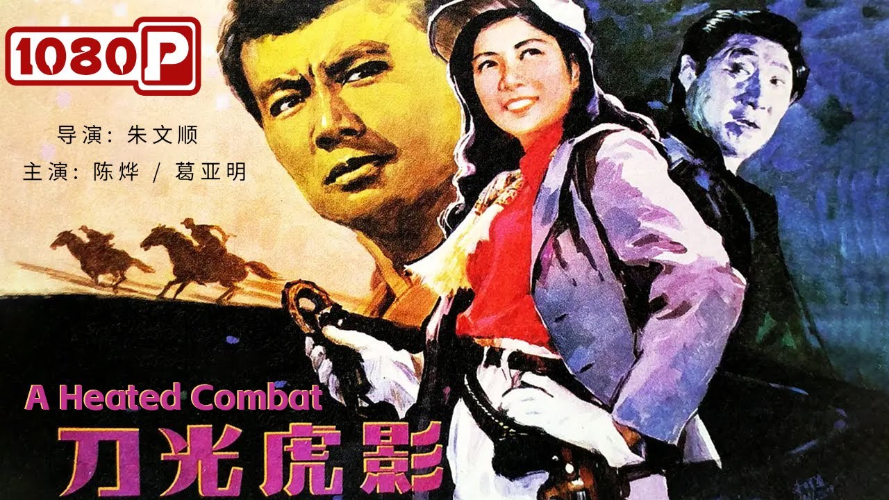 刀光虎影》/ A Heated Combat 游击女队长智勇斗日寇化险为夷 巾帼不让须眉！(陈烨 / 葛亚明) - YouTube