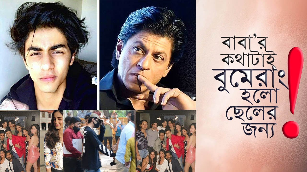 আরিয়ান কে সহজে ছাড়বে না এনসিবি। নিজের কথাতেই বিব্রত শাহরুখ ! Shahrukh ...