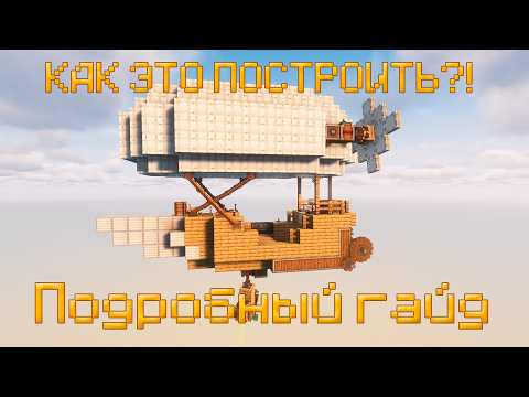 Подробный гайд на дирижабли Create Aeronautics | Minecraft