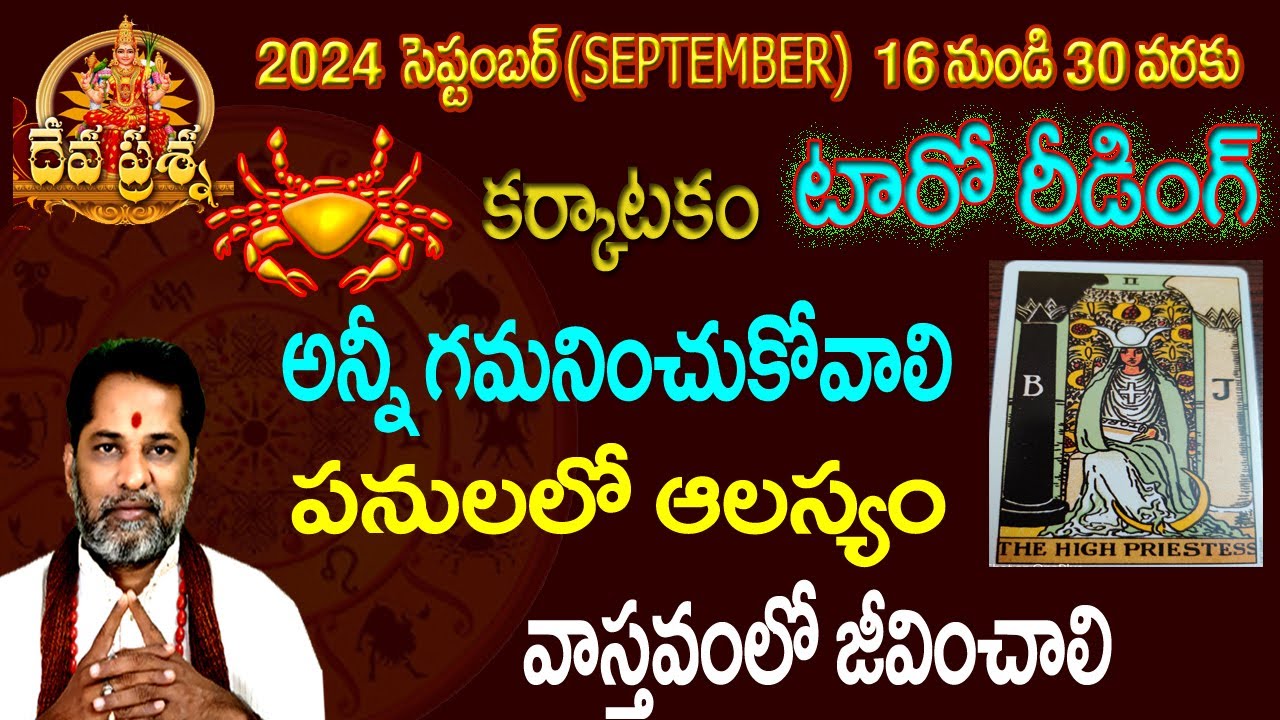 కర్కాటకం రాశి ఫలితాలు:2024 SEPTEMBER 16-30 TAROT READING :DEVAPRASNA ...