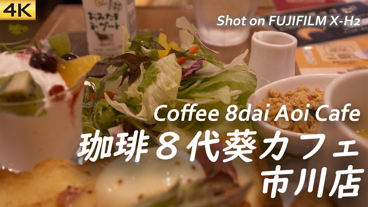【喫茶店】モーニングも美味しい!喫煙可能店 珈琲8代葵カフェ市川店 Aoi Cafe, Ichikawa, Japan. 【X-H2/4K ...