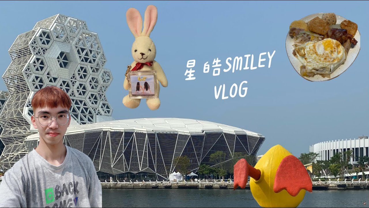 高雄奢華旅行VLOG! 星皓SMILEY - YouTube