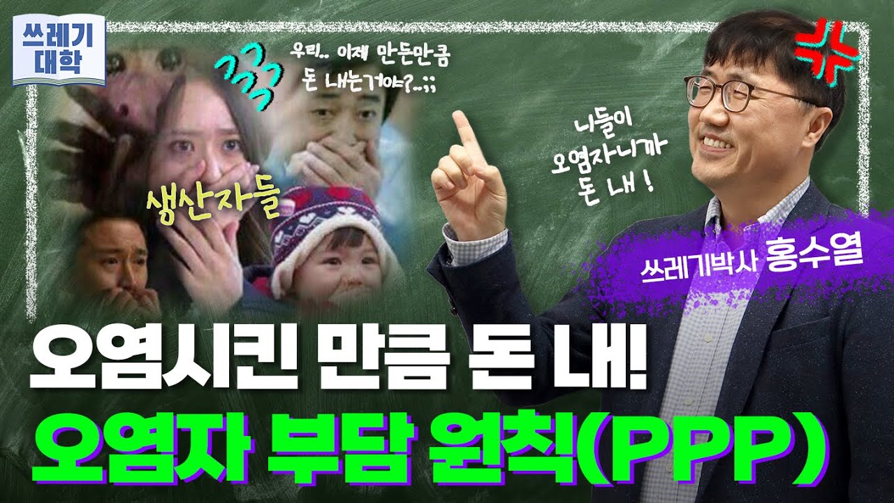 [쓰레기대학3] 32강 | 생산자책임재활용제도 A to Z - 탄생배경2 | EPR, PPP 오염자부담원칙, Polluter ...