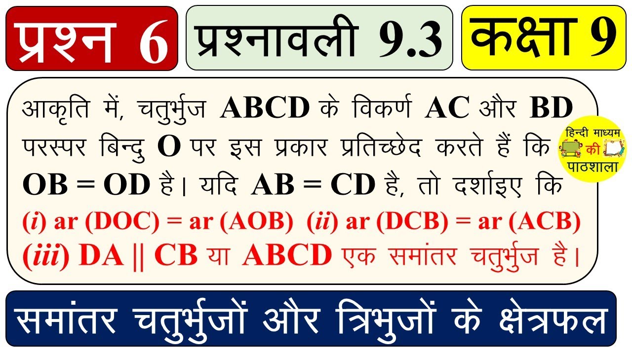 Class 9 Math Exercise 9.3 Question 6 Chapter 9 NCERT, प्रशनावली 9.3 ...