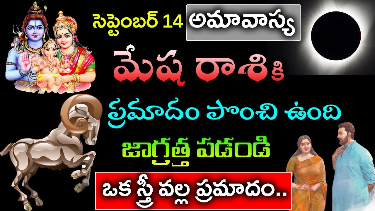 సెప్టెంబర్14 అమావాస్య మేష రాశికి ప్రమాదం పొంచి ఉంది జాగ్రత్త పడండి ఒక ...