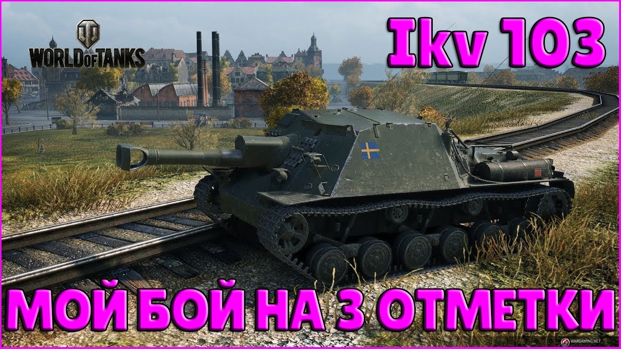 Ikv 103 - Мой Бой на 3 Отметки - YouTube